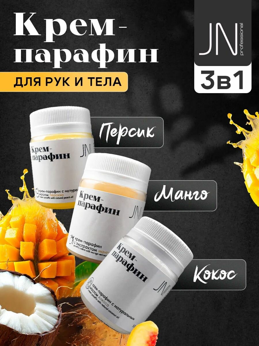 Крем парафин для рук и ног, косметический Набор №2 по 50мл
