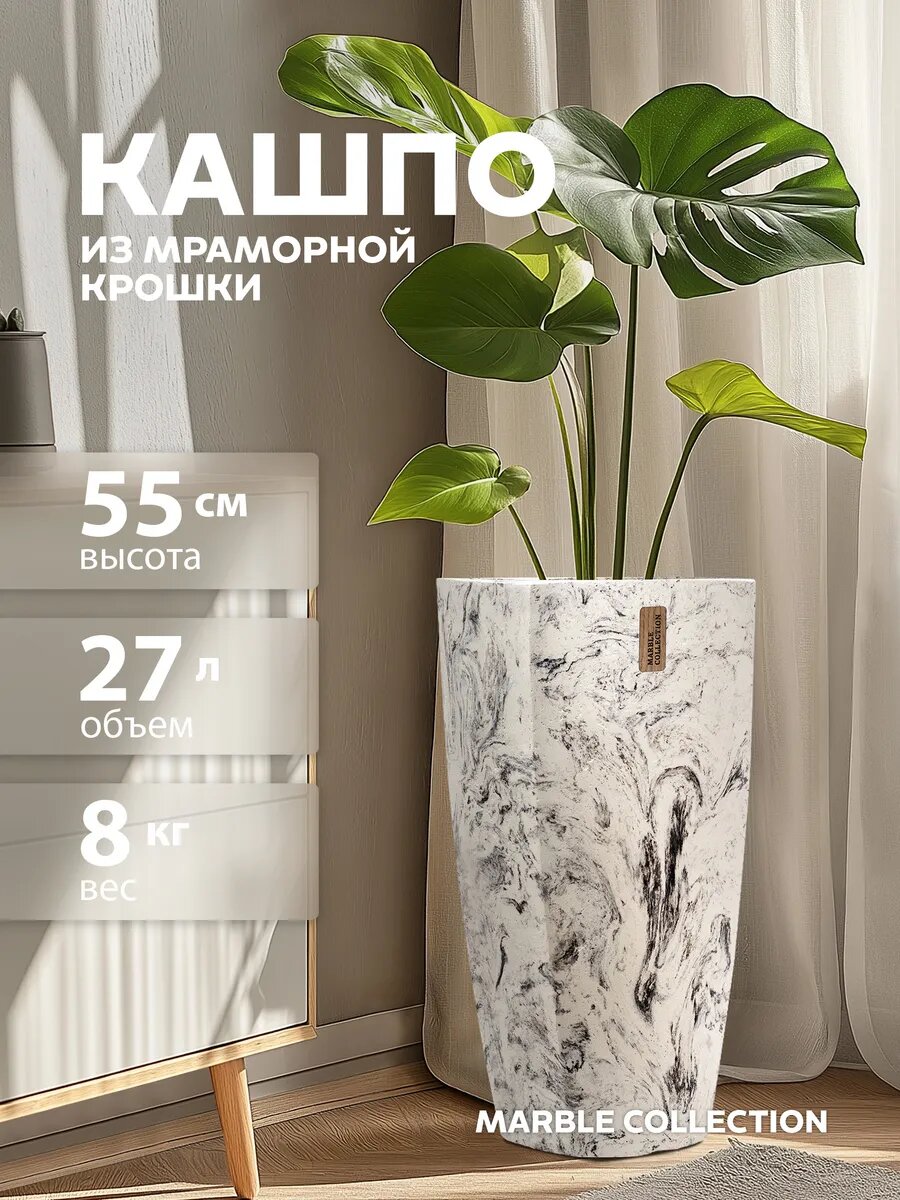 Кашпо напольное высокое для цветов Марбл Коллекшн, Marble Collection, большой горшок для цветов 27 л