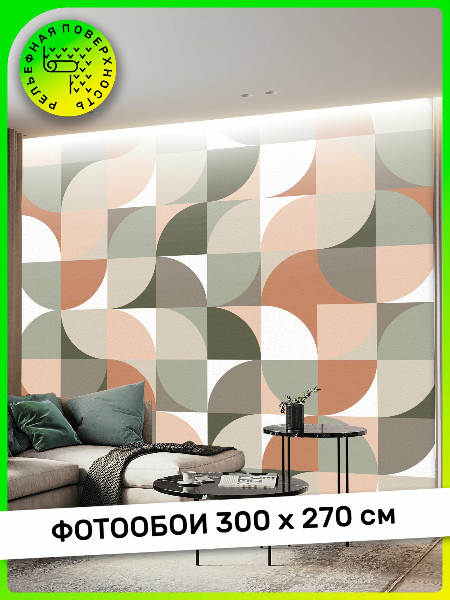 Фотообои, обои Геометрический узор модерн на стену, в зал, гостиную, спальню, на кухню, 300 см x 270 см