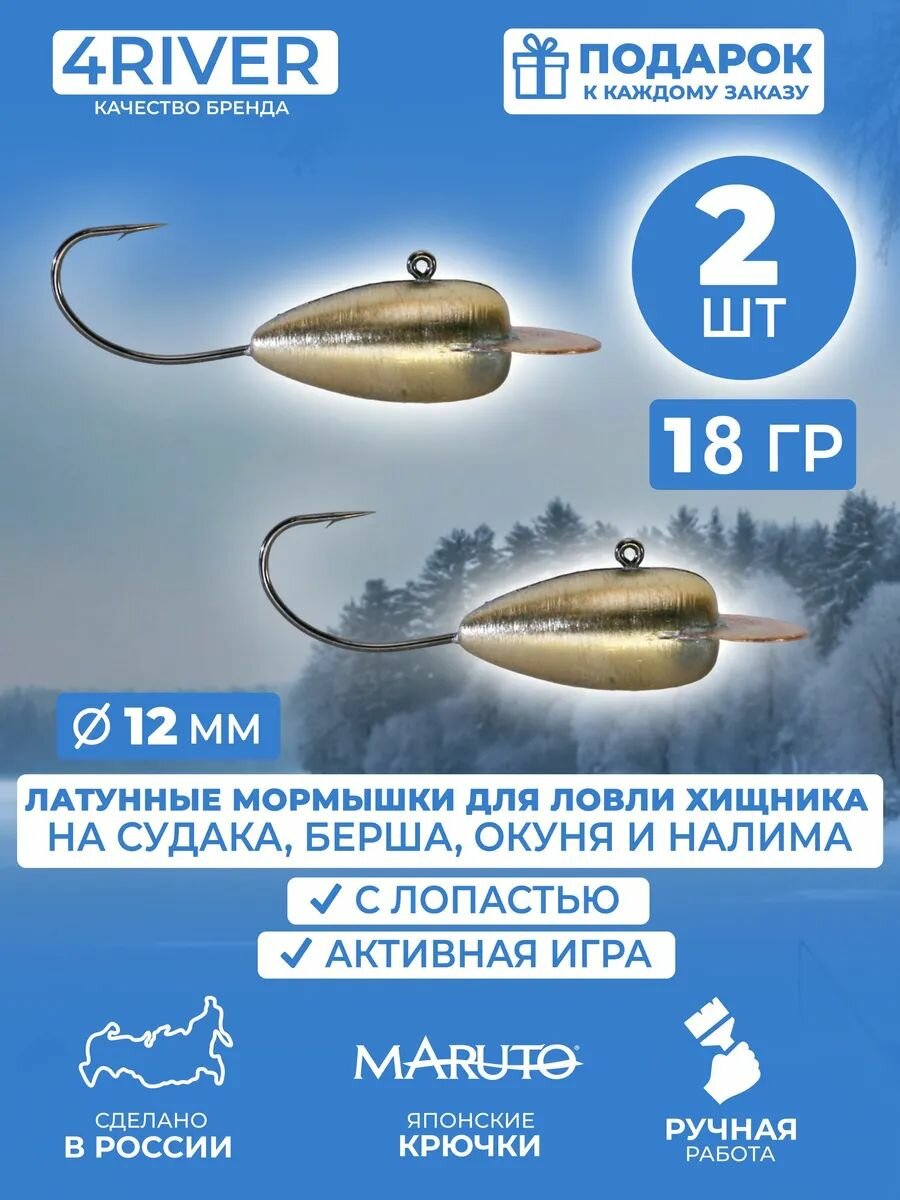 Латунная мормышка дельфин d12мм 18гр 2шт