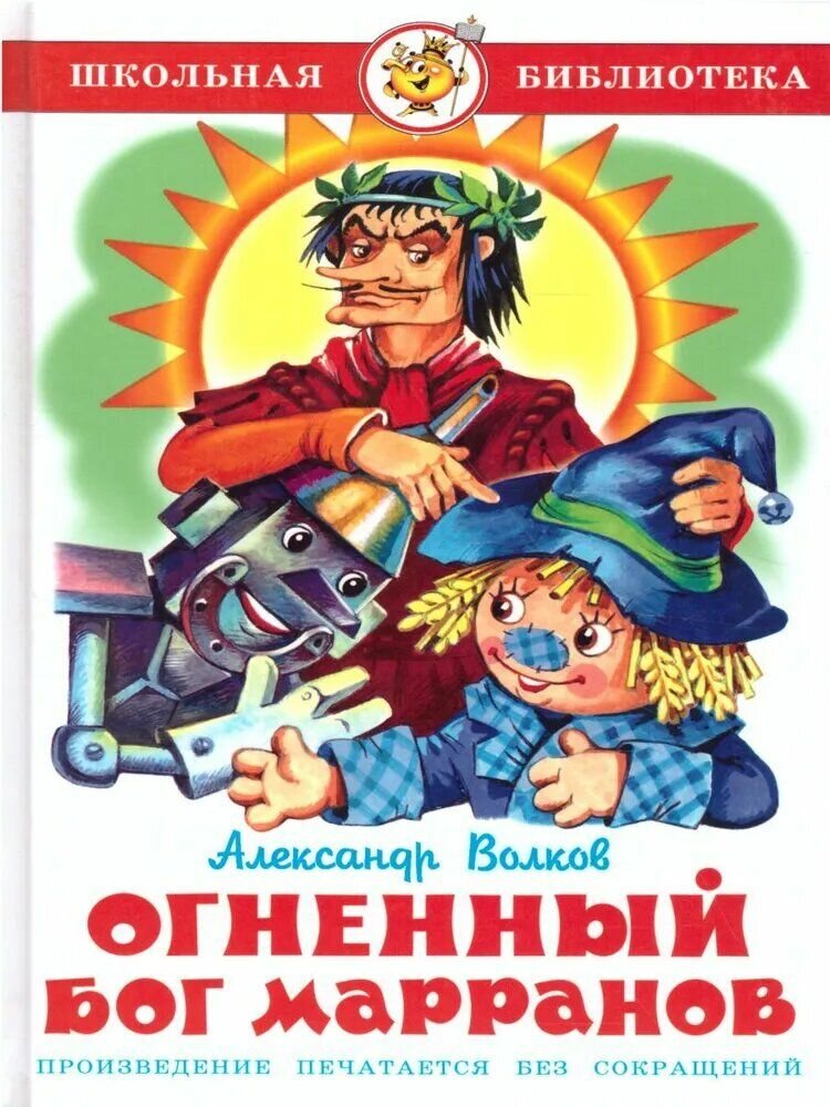 Книга "Огненный бог Марранов", Волков Александр, твердый переплет