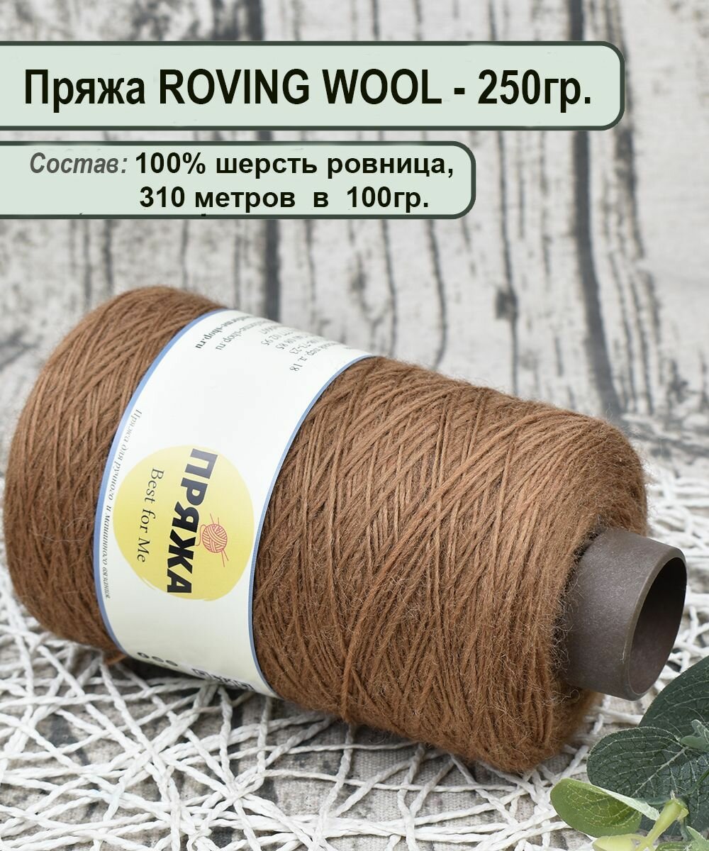 Пряжа ровница ROVING WOOL 100%. шерсть ровница, 310мет./100гр. цв.306 грильяж (вес. 250гр.)