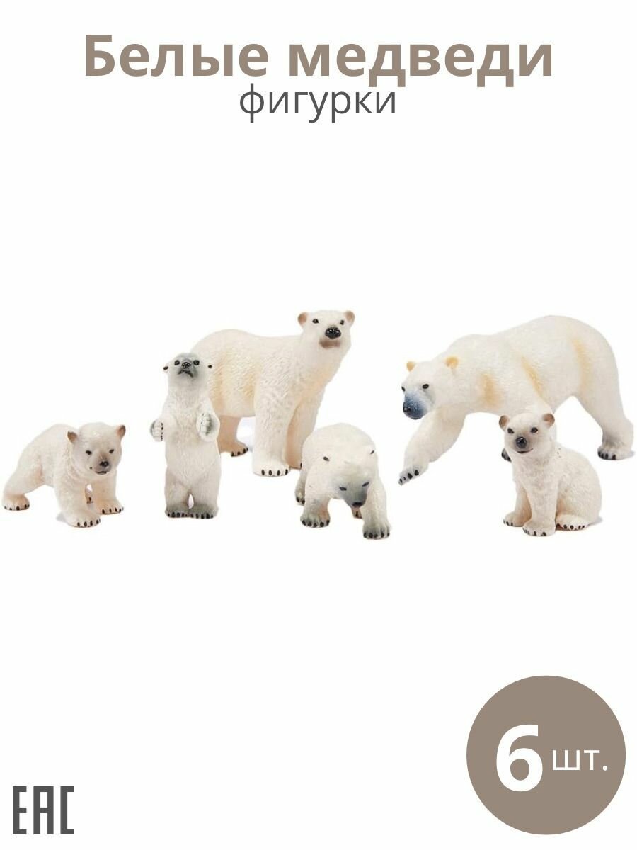 Белые медведи семья, 6 шт. / Белый медведь фигурка