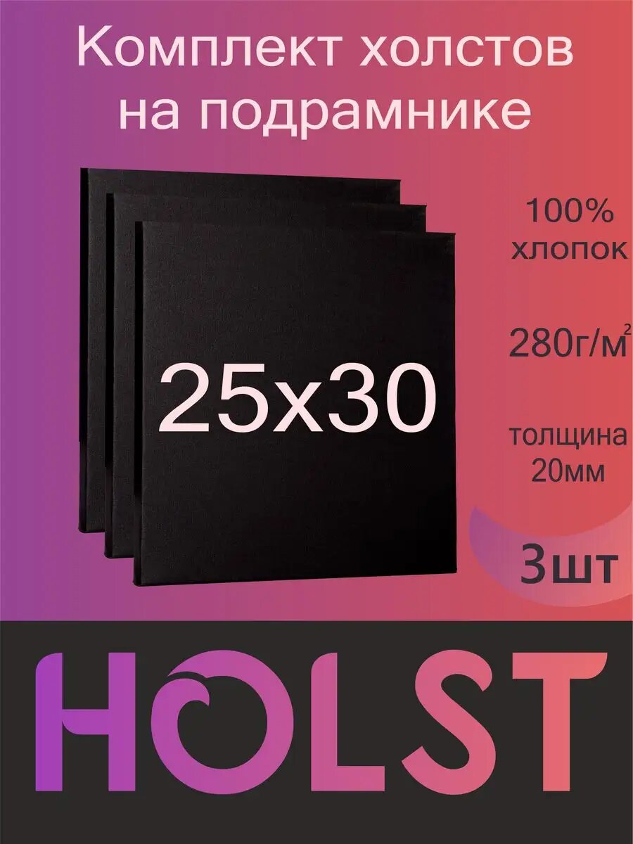 Холст Черный 25х30 3 шт