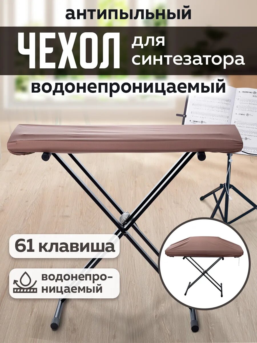 Чехол антипыльный для синтезатора 61 клавиша