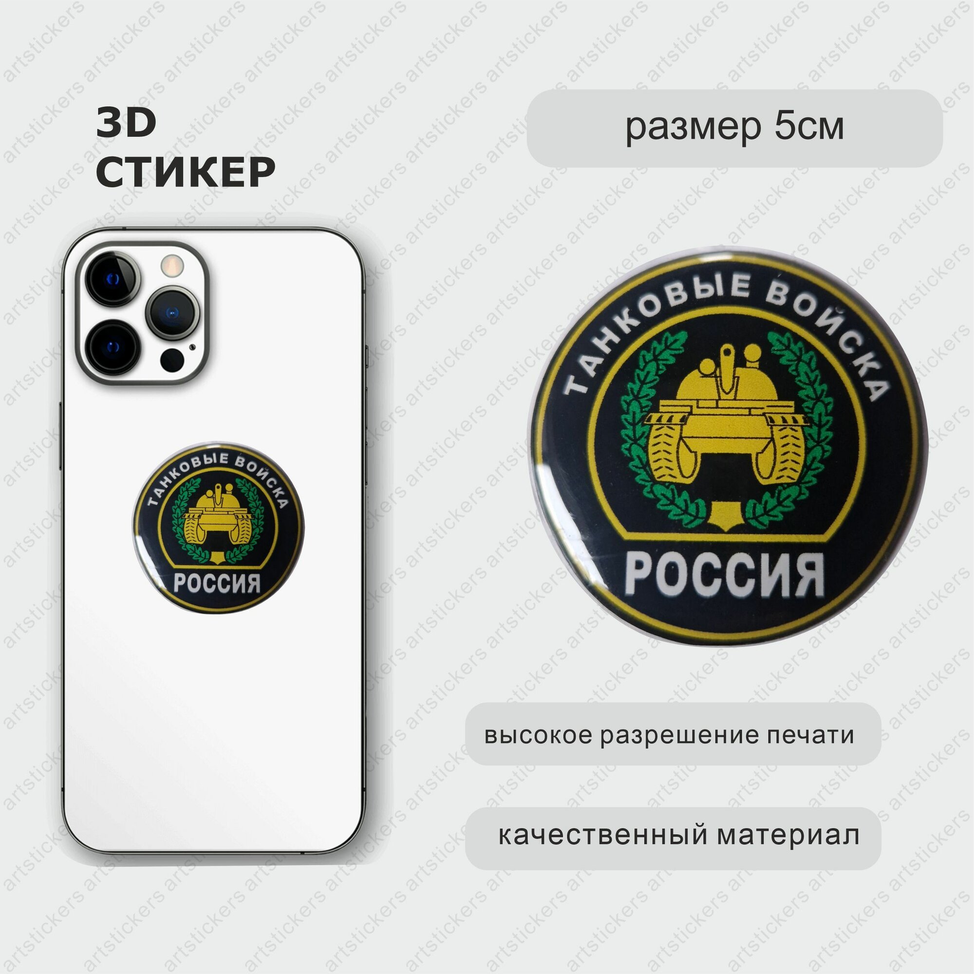 Наклейка 3D танковые войска объёмная, наружная, 5см