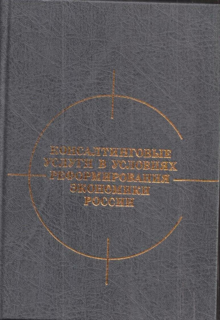 Консалтинговые услуги в условиях реформирования экономики России