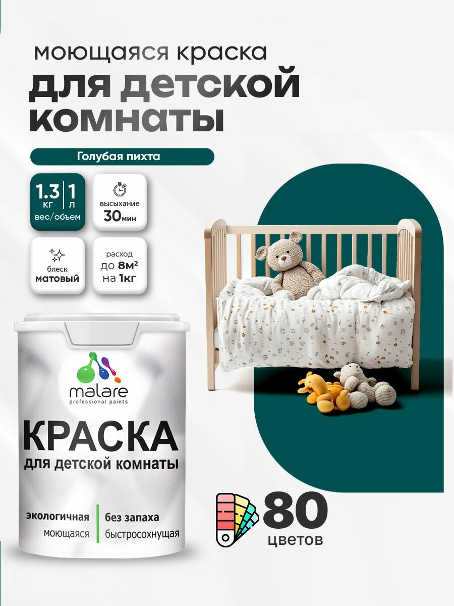 Краска Malare интерьерная для детской комнаты, для стен и обоев, для потолка, акриловая без запаха моющаяся матовая, голубая пихта (1л - 1.3кг)