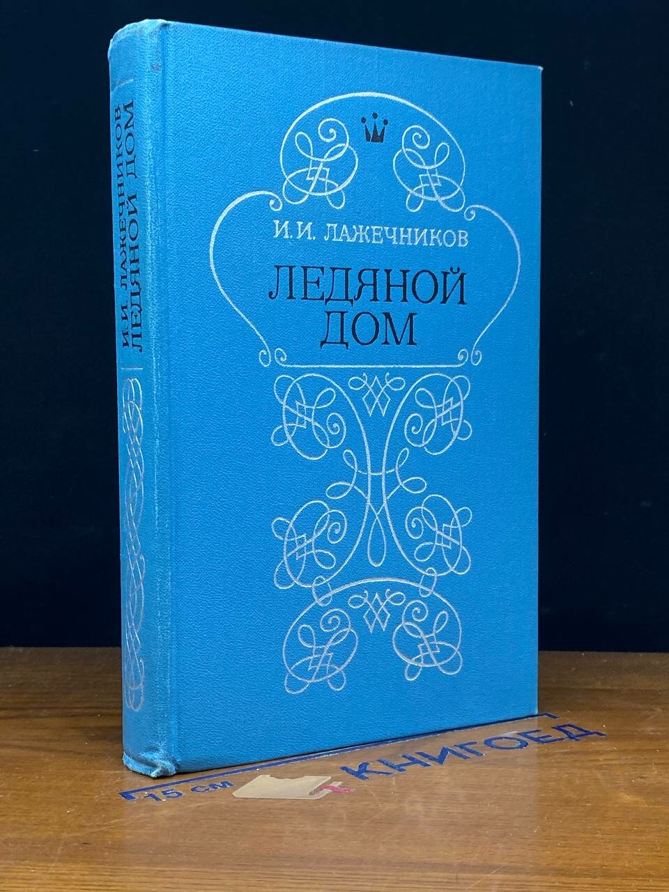 Книга. Ледяной дом 1979 (2042230010723)