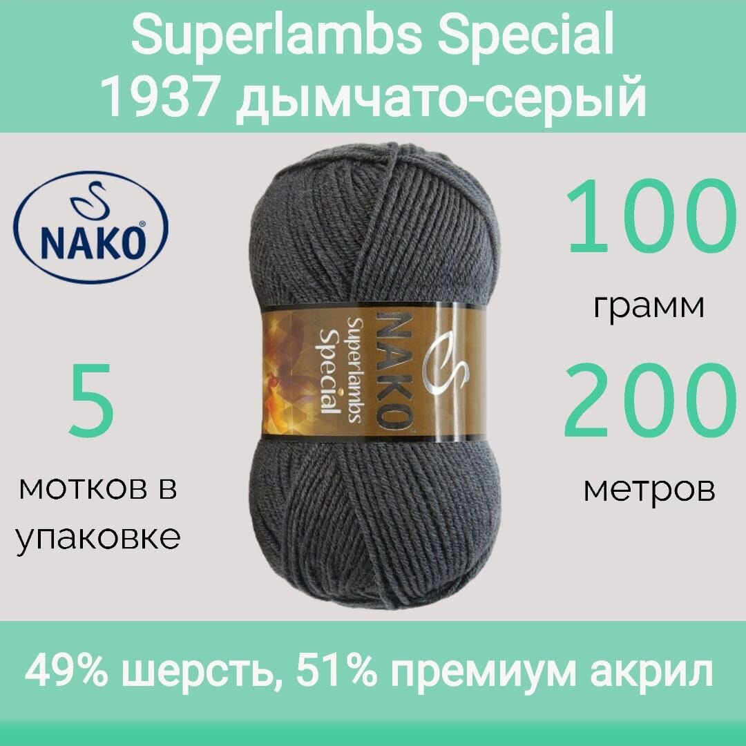 Пряжа Nako Superlambs special 1937 дымчато-серый (100г/200м, упаковка 5 мотков)