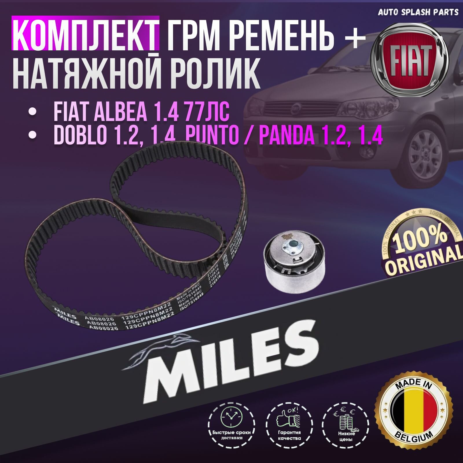Комплект ГРМ Ремень + Натяжной ролик Fiat Albea 1.4 77лс, Doblo 1.2, 1.4, Punto / Panda 1.2, 1.4 бельгия (Фиат Альбеа Добло Пунто Панда)