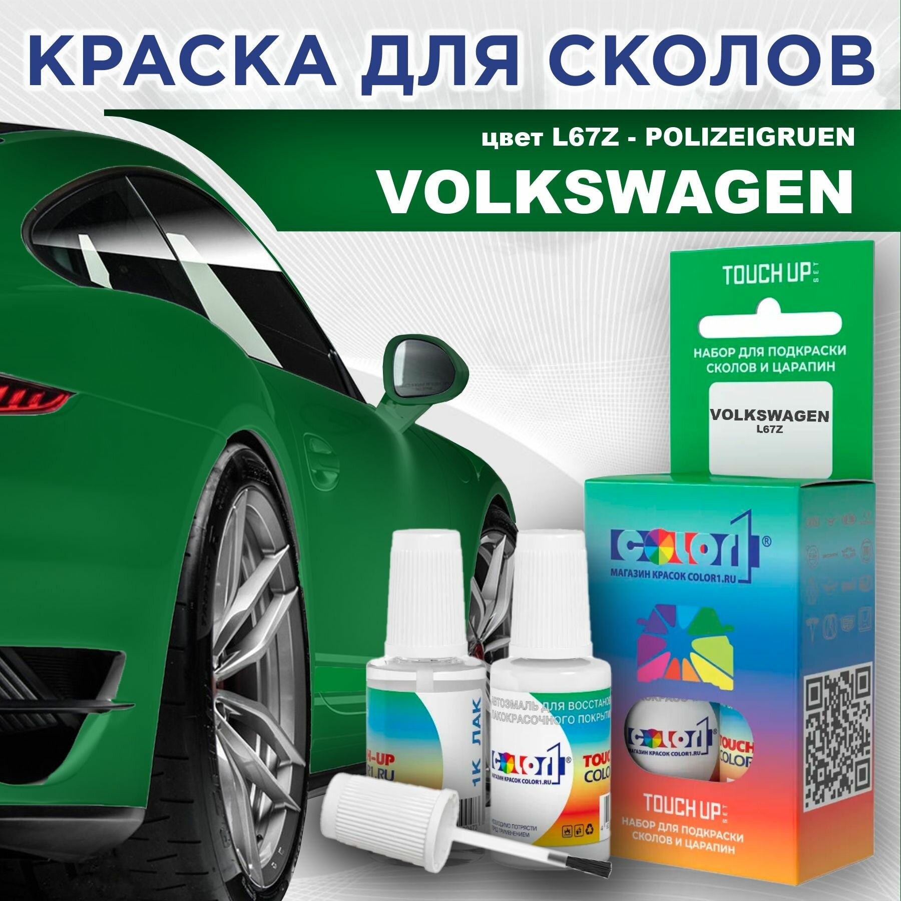 Краска для сколов во флаконе с кисточкой COLOR1 для VOLKSWAGEN - POLIZEIGRUEN, цвет L67Z