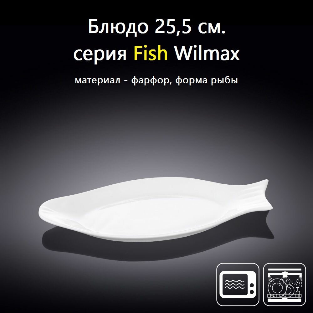 Блюдо фарфоровое рыба 25,5 см. Wilmax
