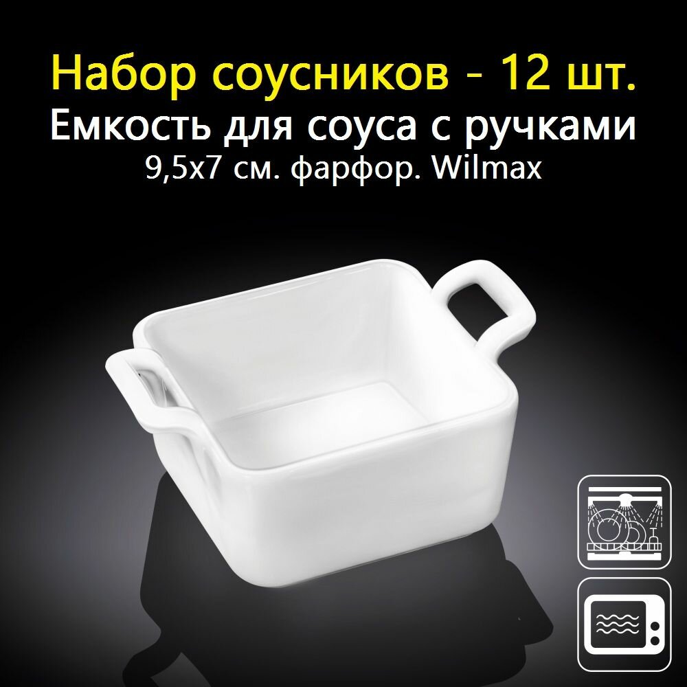 Набор емкостей для соуса квадратная высокая с ручками 9,5х7 см. (12 шт). Wilmax