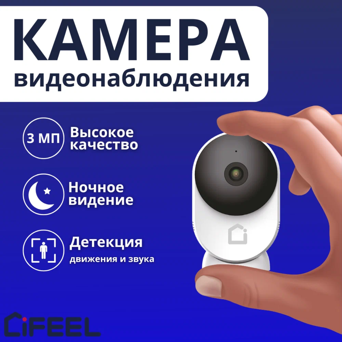 Камера Видеонаблюдения WiFi iFEEL Space IFS-CI001 фиксированная, для дома с датчиком движения и ночным виденьем