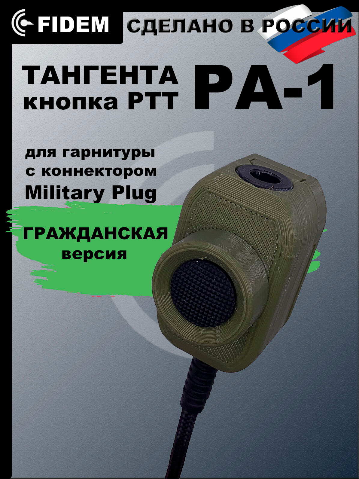 Тангента для рации Baofeng, Kenwood, РА-1 радиосвязь FIDEM, Гражданская версия распайки (зеленый-олива)