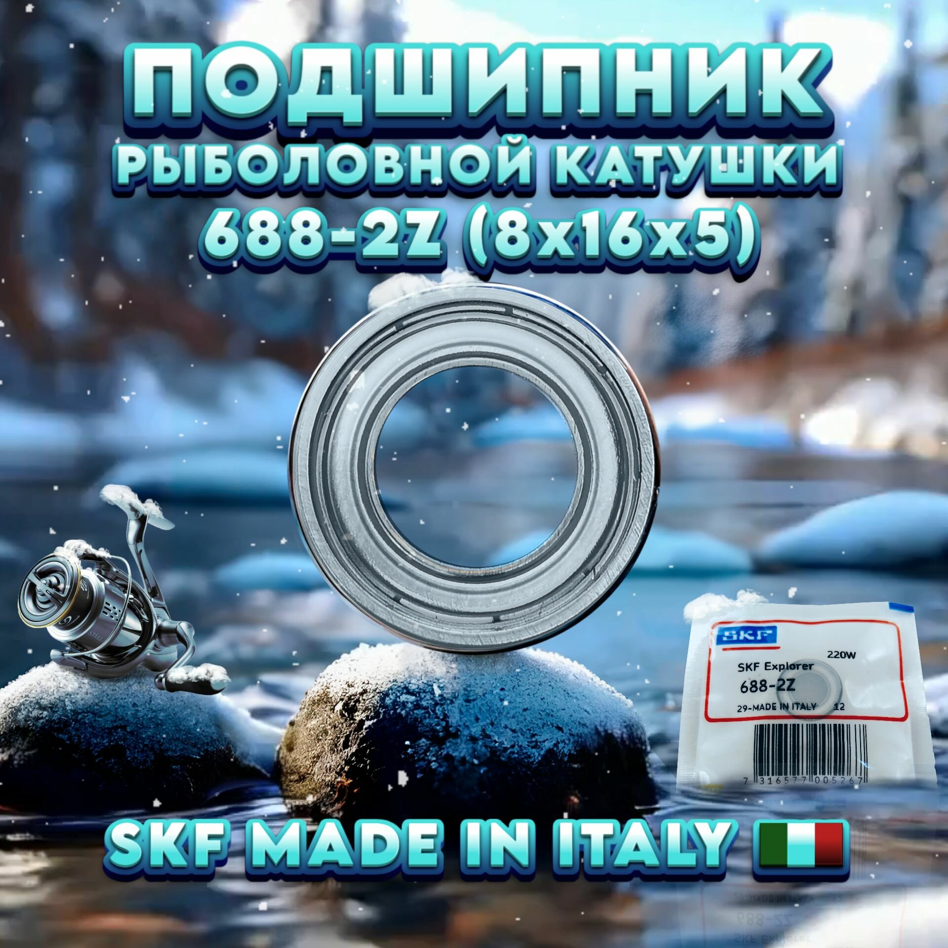 Подшипник (8x16x5) 688-ZZ SKF Италия для рыболовной катушки SHIMANO, DAIWA