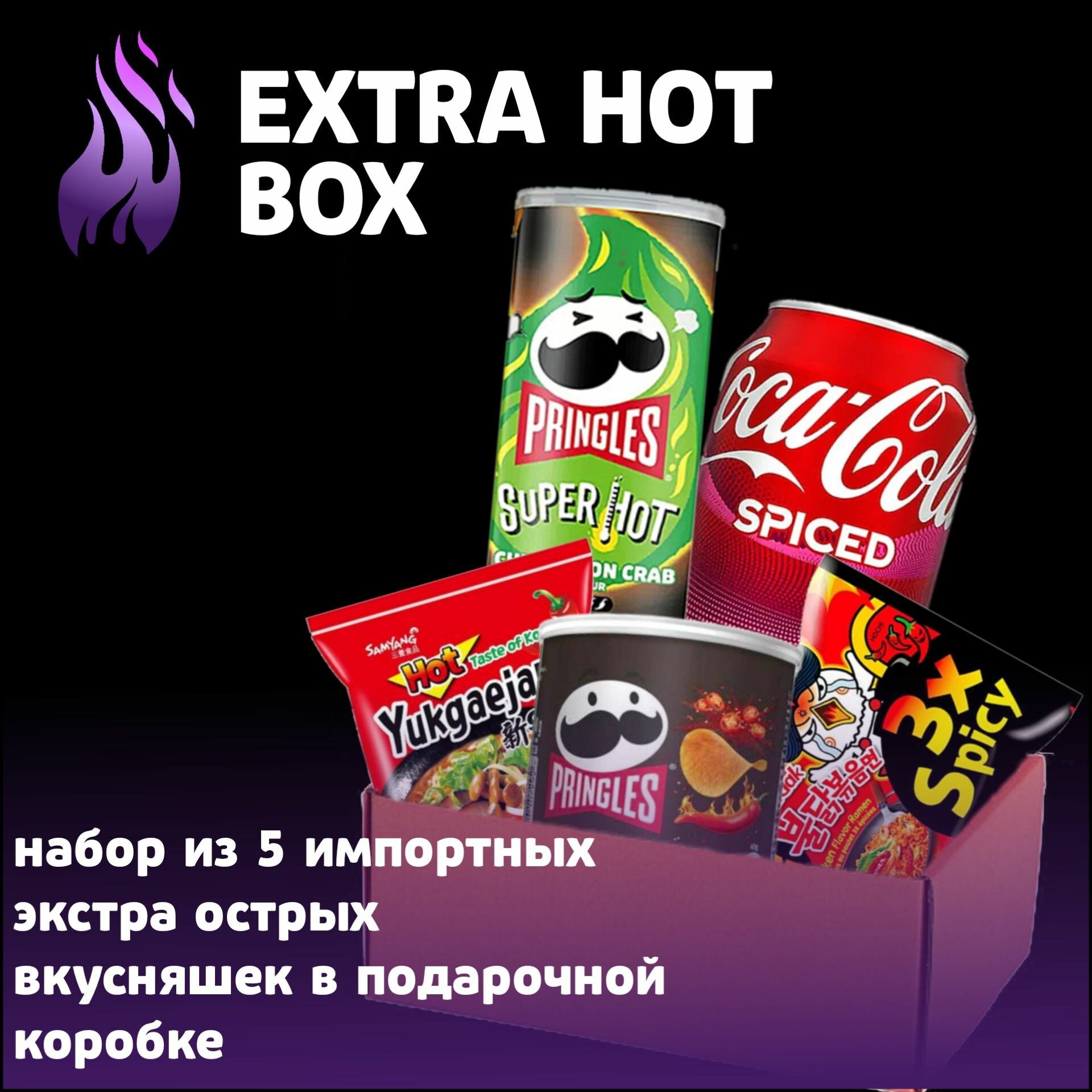 Подарочный набор EXTRA HOT BOX, экстра острый