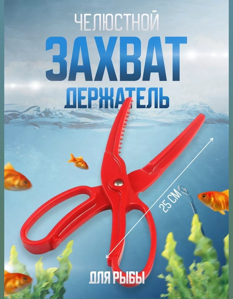 Челюстной захват-держатель для рыбы