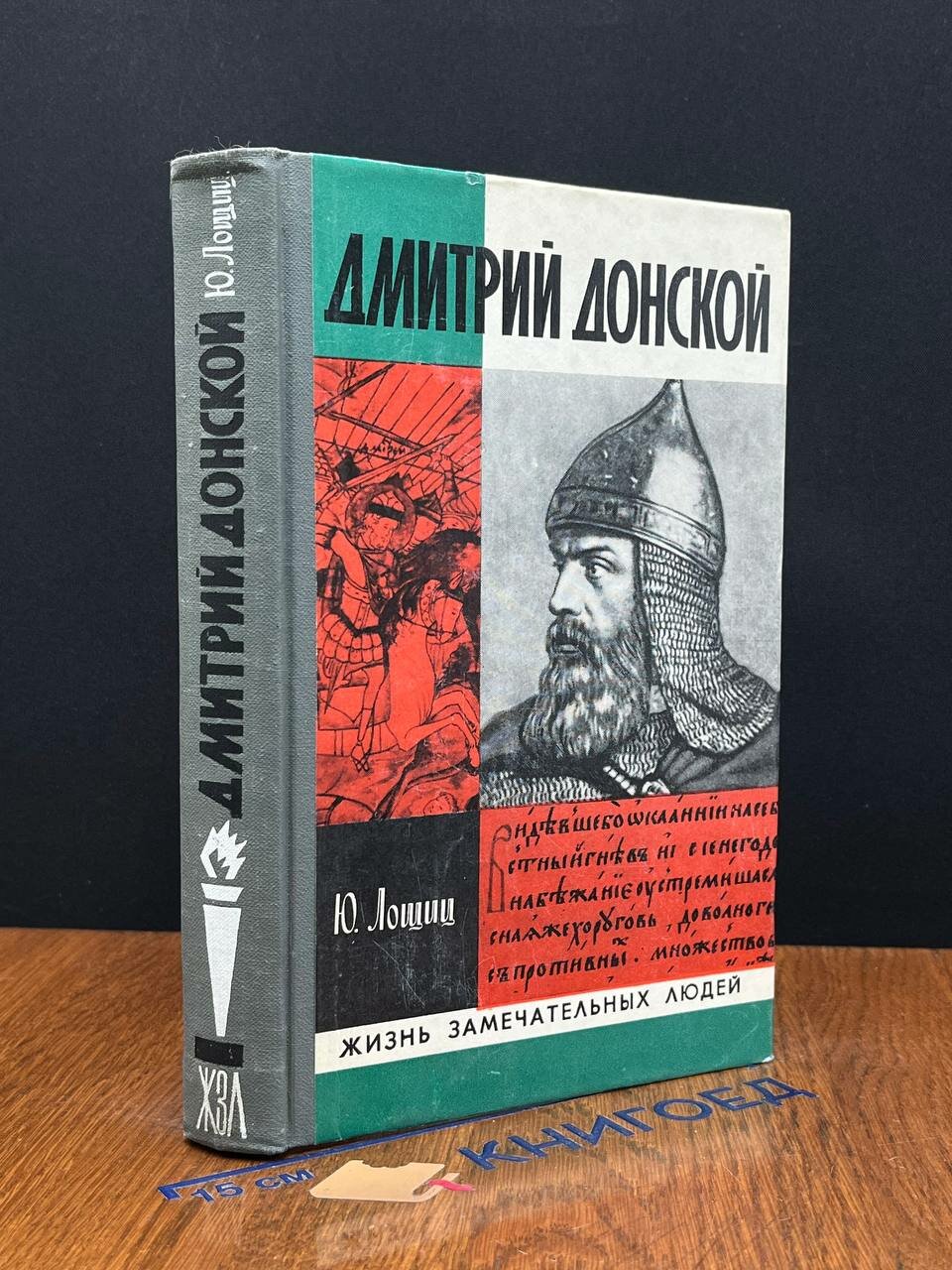 Книга. Дмитрий Донской 1980 (2042446773955)