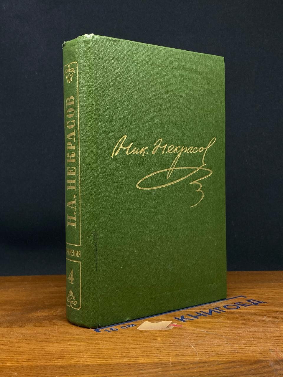 Книга. (Дефект) Некрасов. Полное собрание сочинений в 15 т. Том 4 1982 (2042446661870)