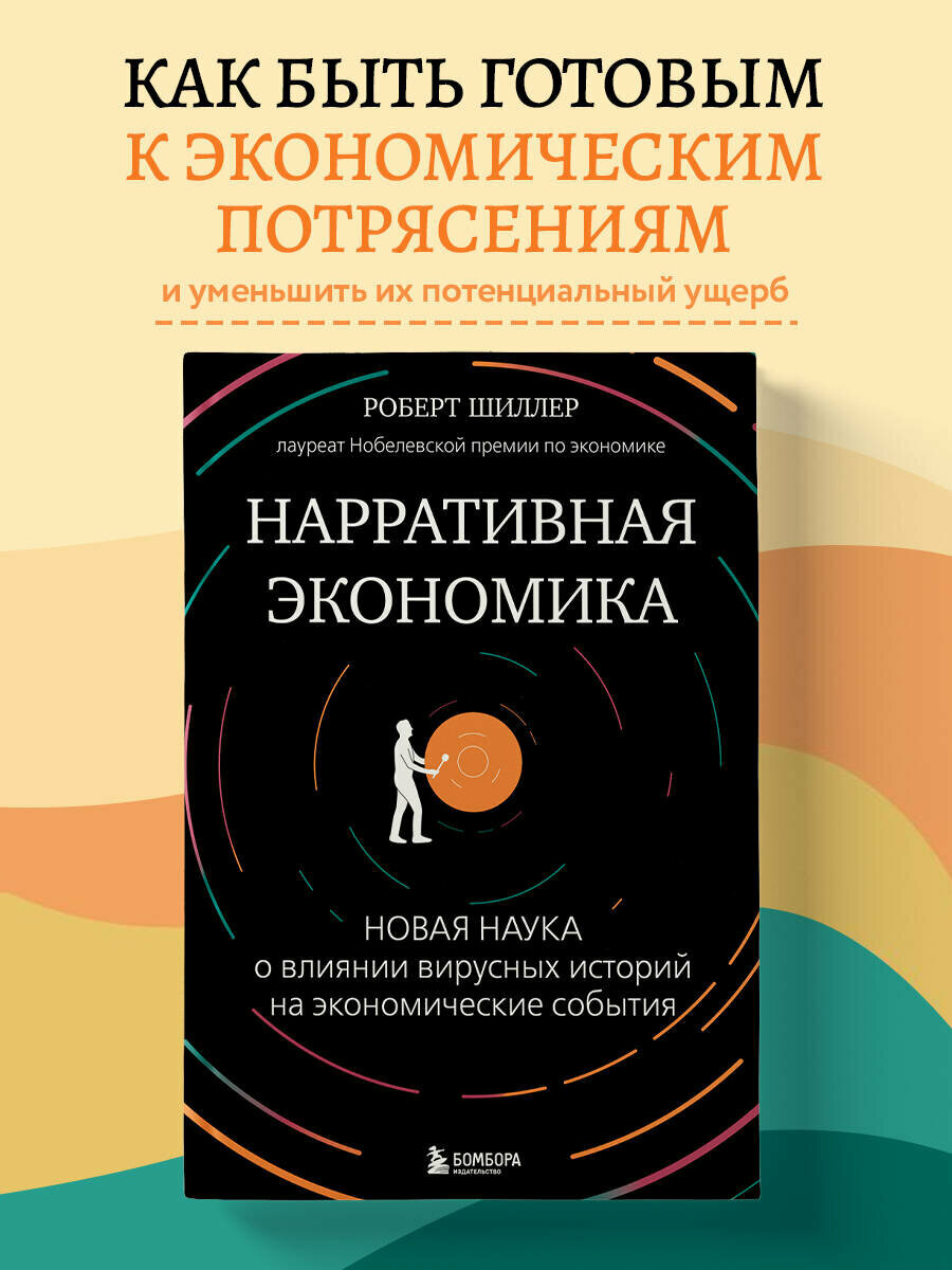 Шиллер Р. Нарративная экономика. Новая наука о влиянии вирусных историй на экономические события