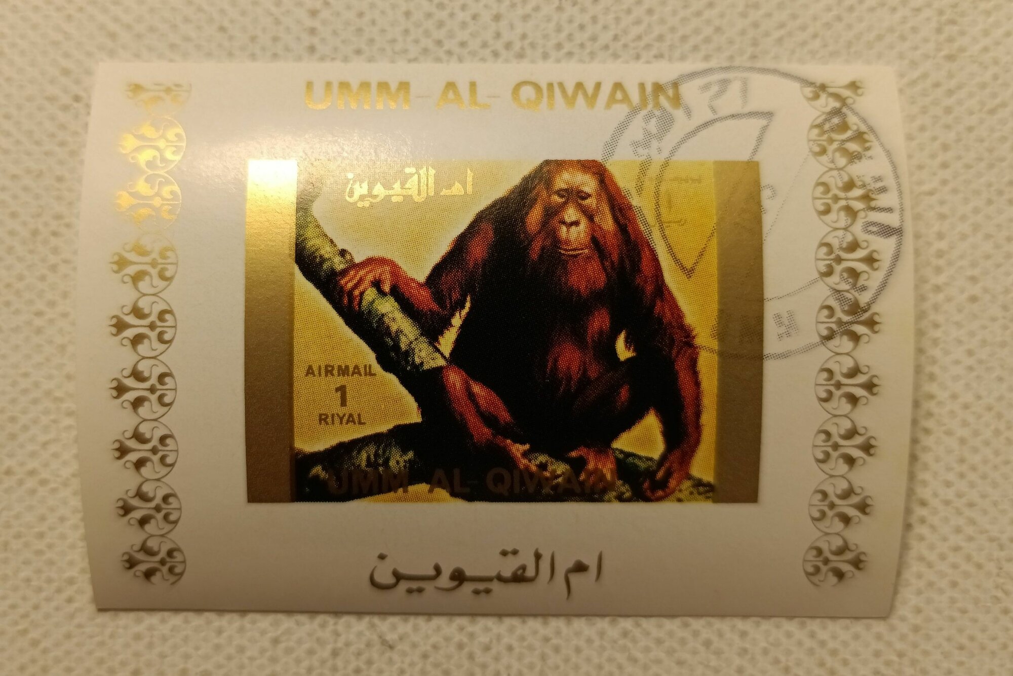 Марка фауна Орангутан ОАЭ Умм аль-Кайвайн 1970-е годы