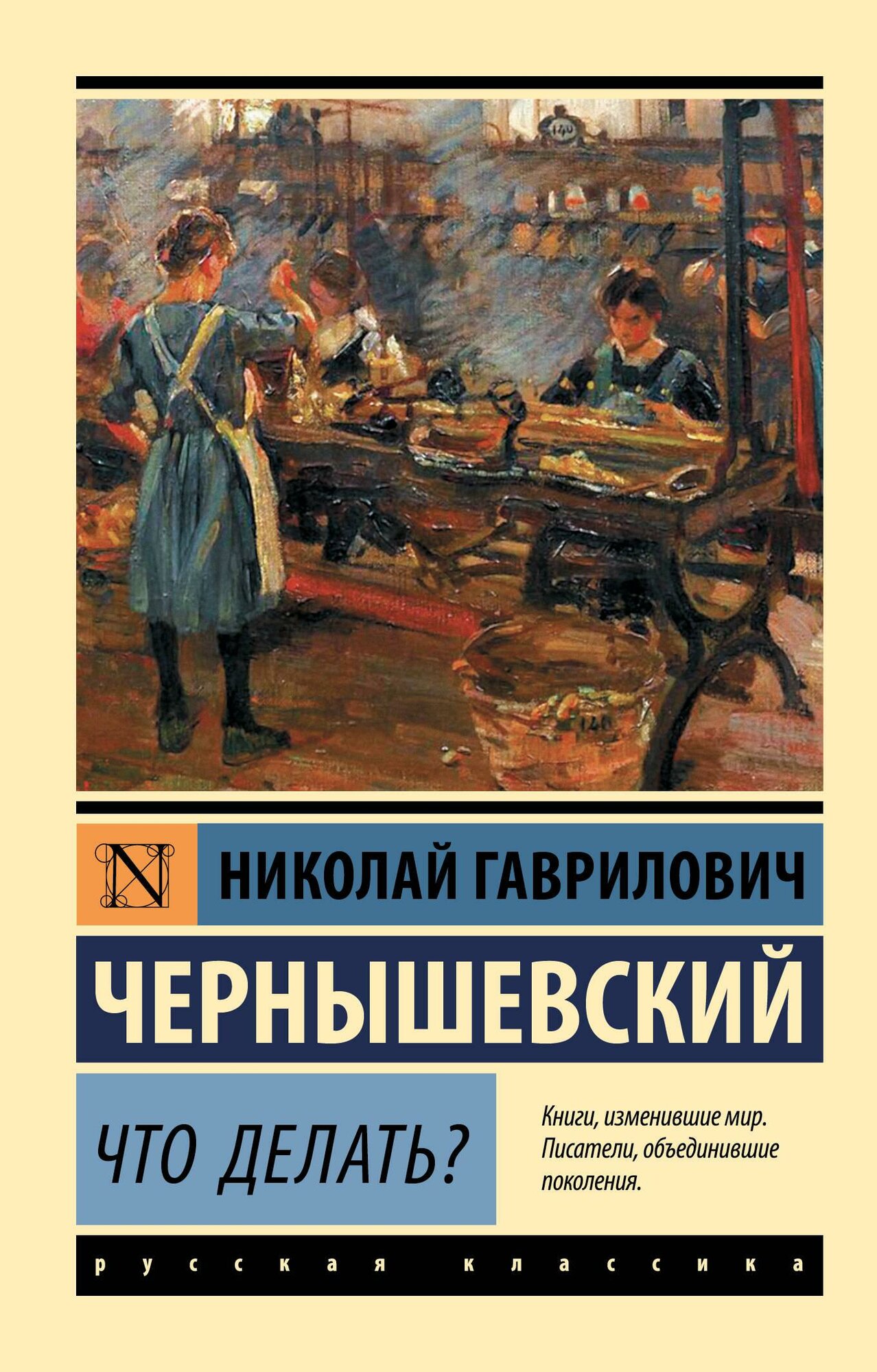 Николай Чернышевский. Что делать?