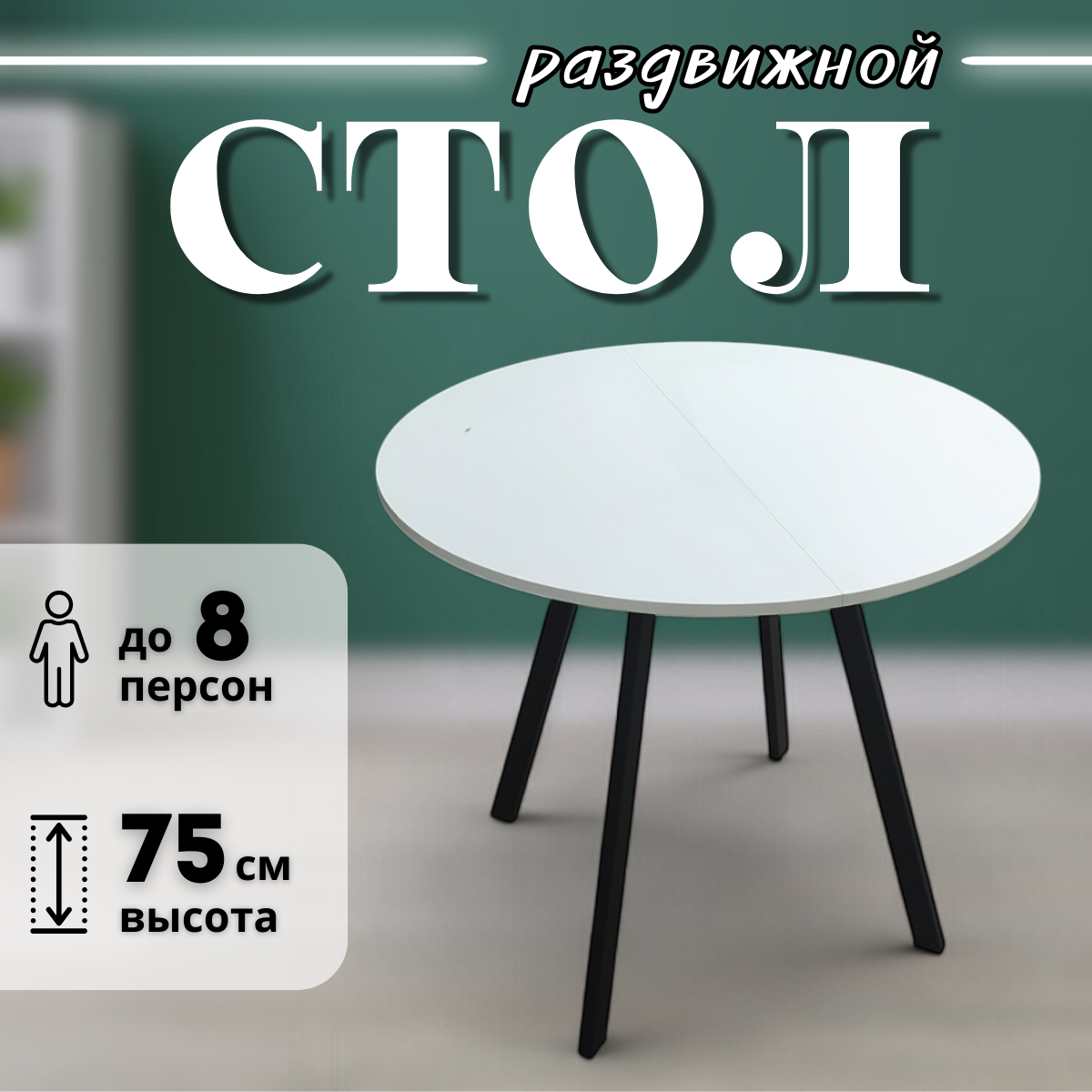 Кухонный стол "Аверс Плюс", раздвижной, круглый, 90×90×75/120×90×75 см