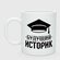 Будущий историк Керамическая кружка