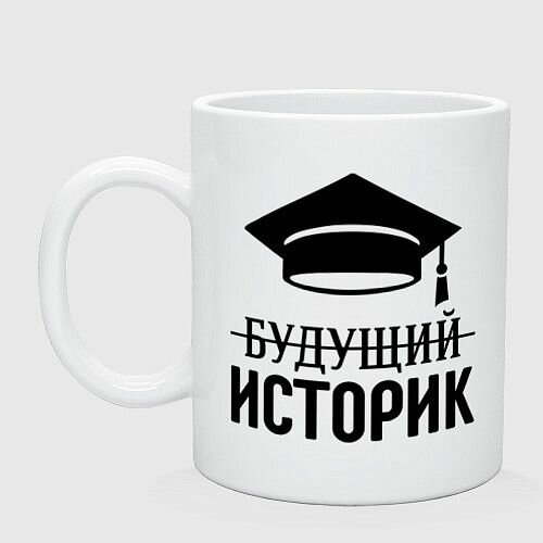 Будущий историк Керамическая кружка