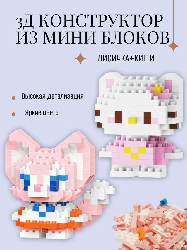 Детский набор 3д конструктор из миниблоков Хэллоу Китти и Лисичка, в наборе 2 героя