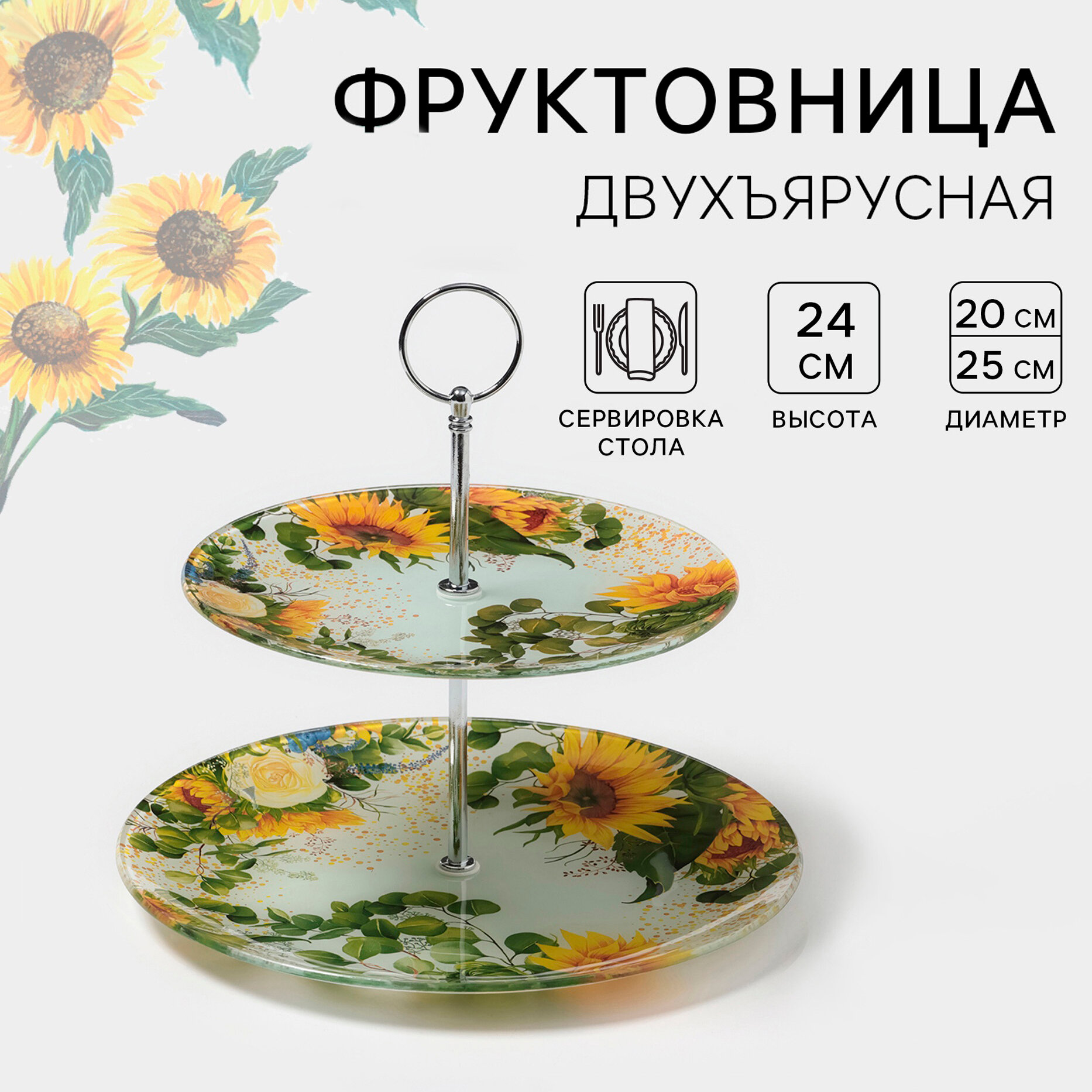 Фруктовница для сервировки стола Доляна «Подсолнухи», d=20/25 см, h=24 см, стекло, рисунок