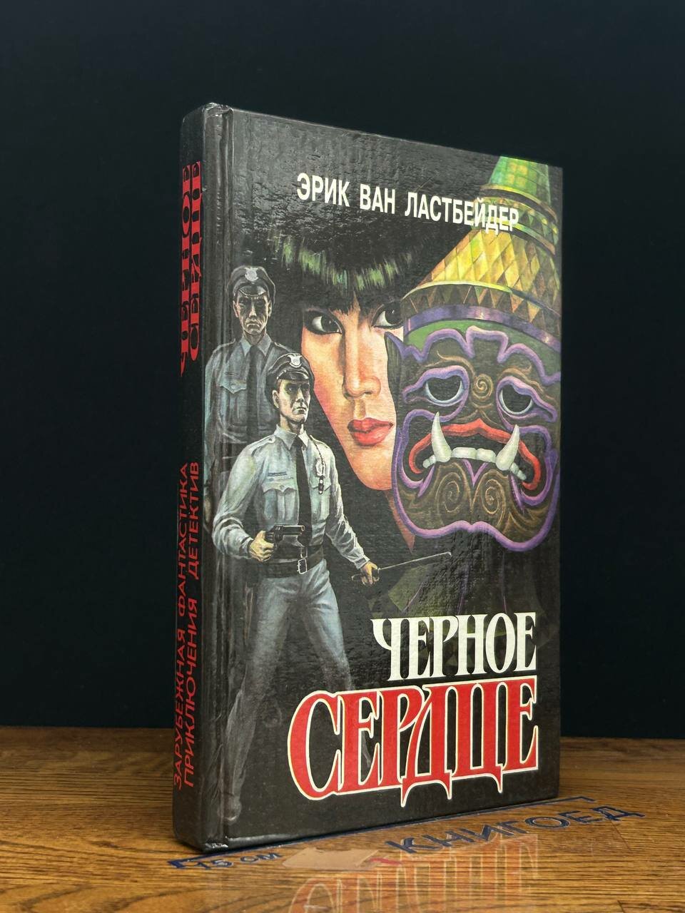 Книга. Черное сердце. Книга 1. Василиск. Книга 2. Призыв 1994 (2042080716295)