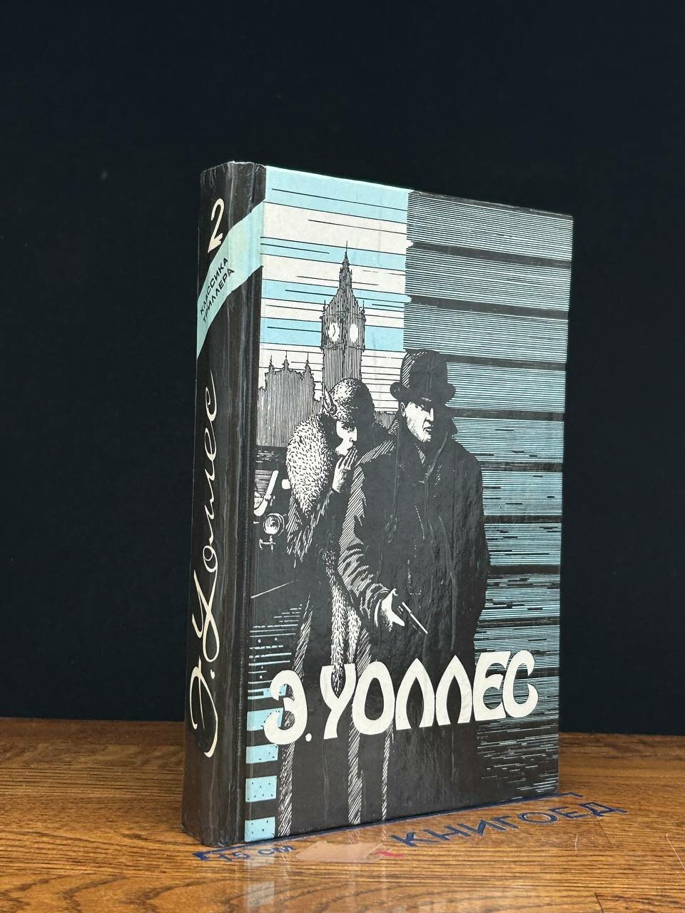 Книга. Уоллес Эдгар. Избранные триллеры в трех томах. Том 2 1991 (2042506660539)
