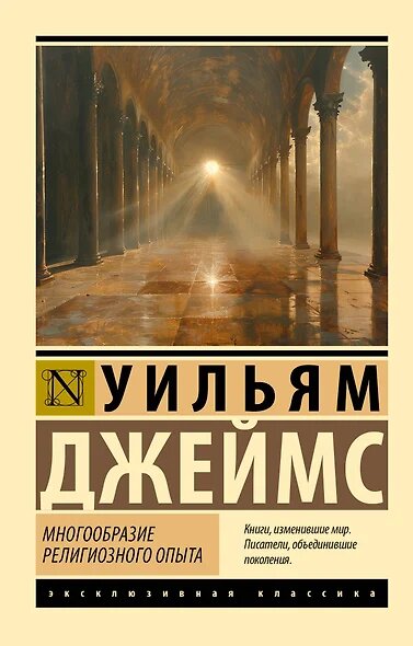 Джеймс Уильям: Многообразие религиозного опыта