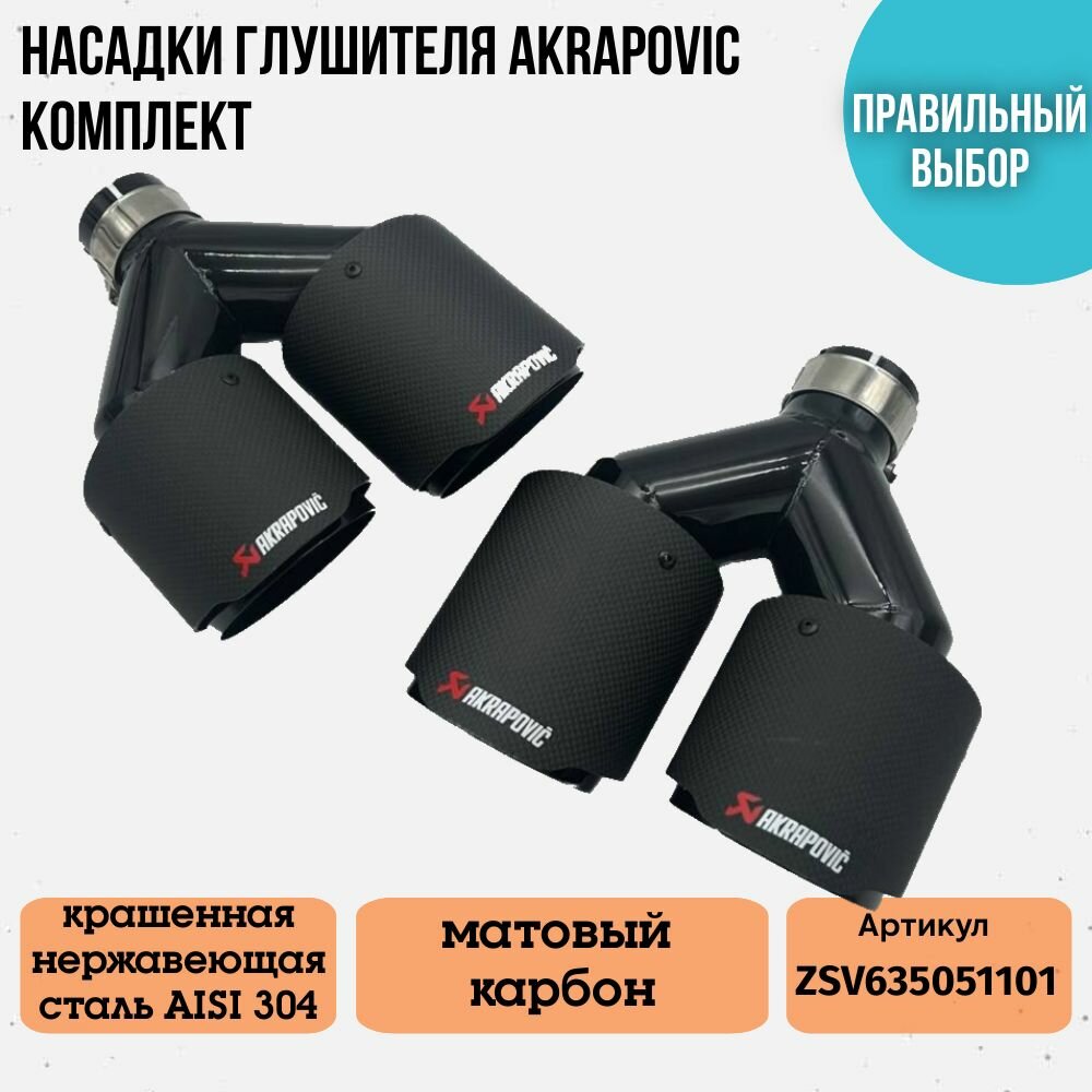 Насадки глушителя Akrapovic Y 51-2101 комплект
