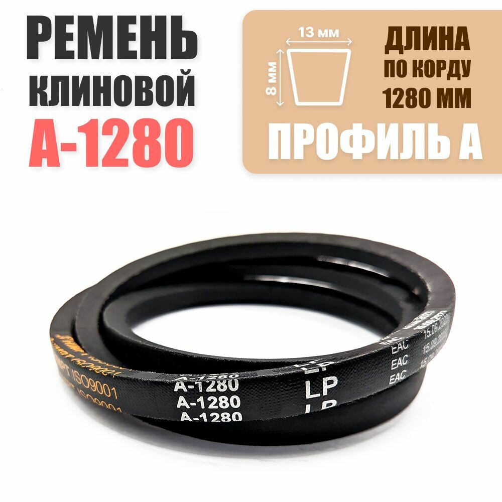 Ремень клиновой А-1280 для мотоблока (культиватора)