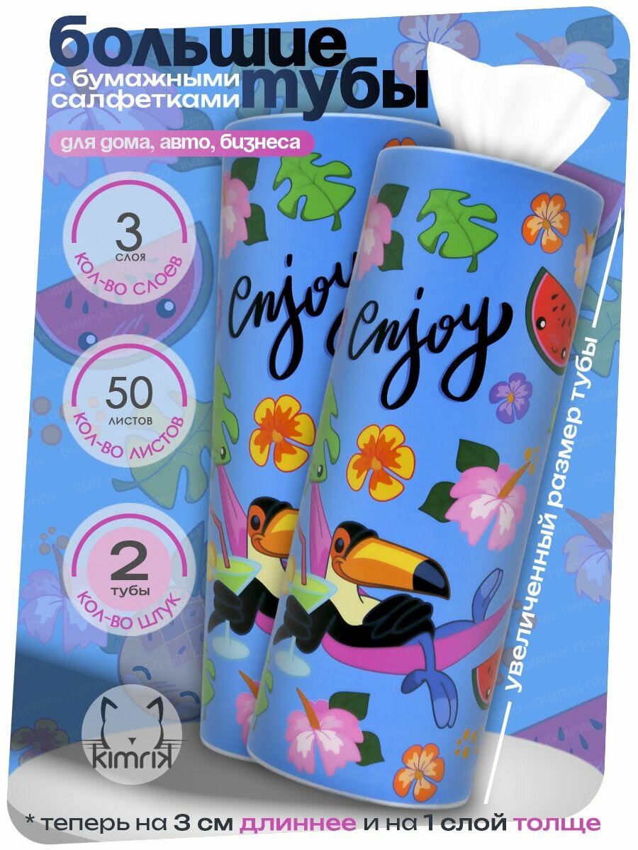 Салфетки бумажные косметические тукан в тубе, для автомобиля, для колясок, 3 слоя, 50 шт х 2 тубы, KIMRIK