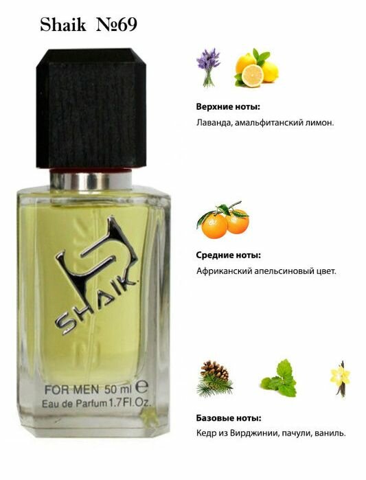 SHAIK Парфюмерная вода, мужская №69, 50 мл