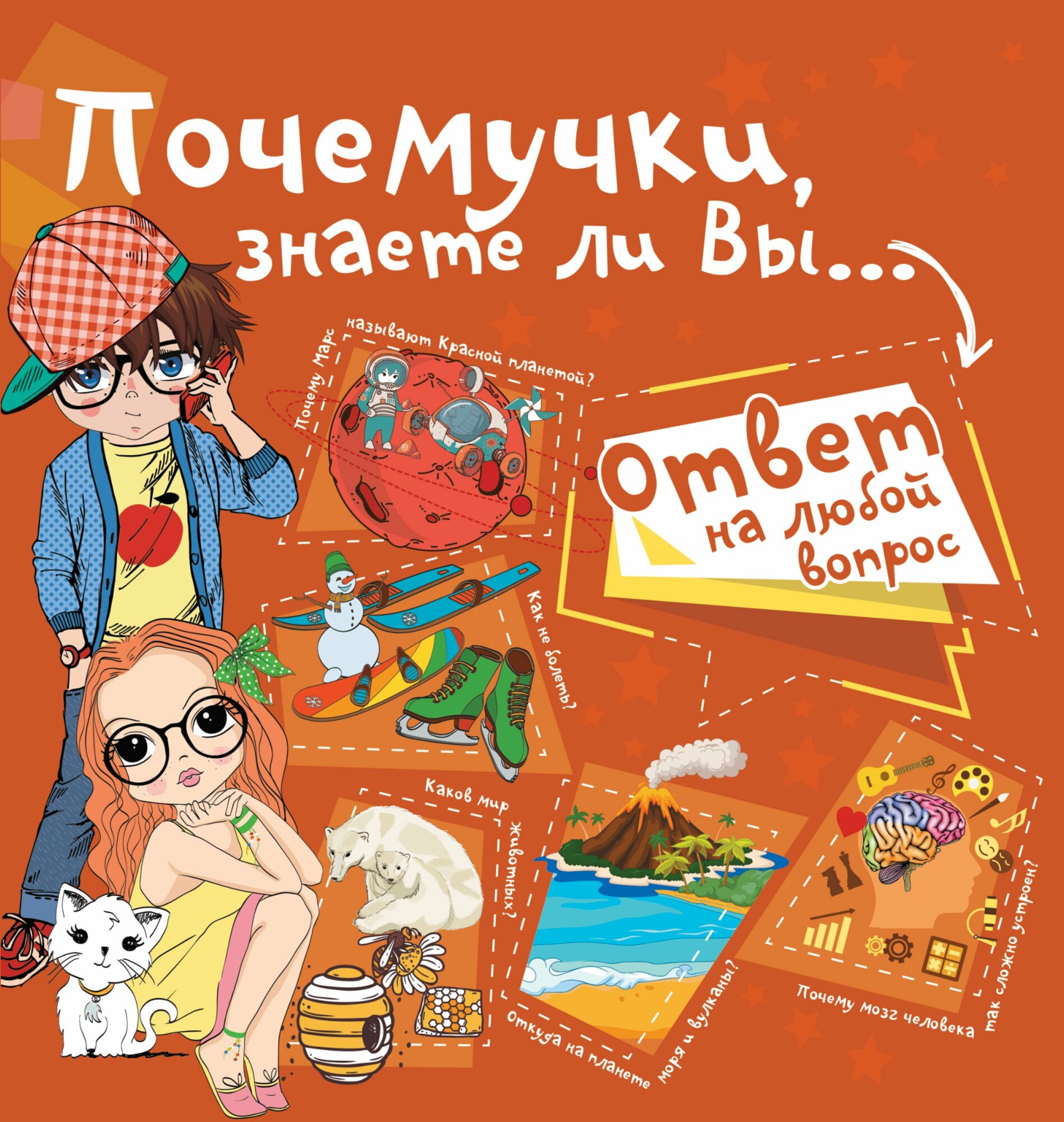 Почемучки, знаете ли Вы.