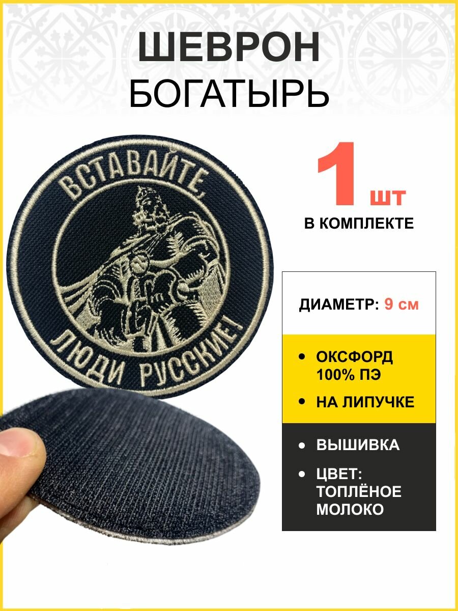 Шеврон Богатырь Вставайте люди липучка диаметр 9 см черный/ нитка топленое молоко 1 шт