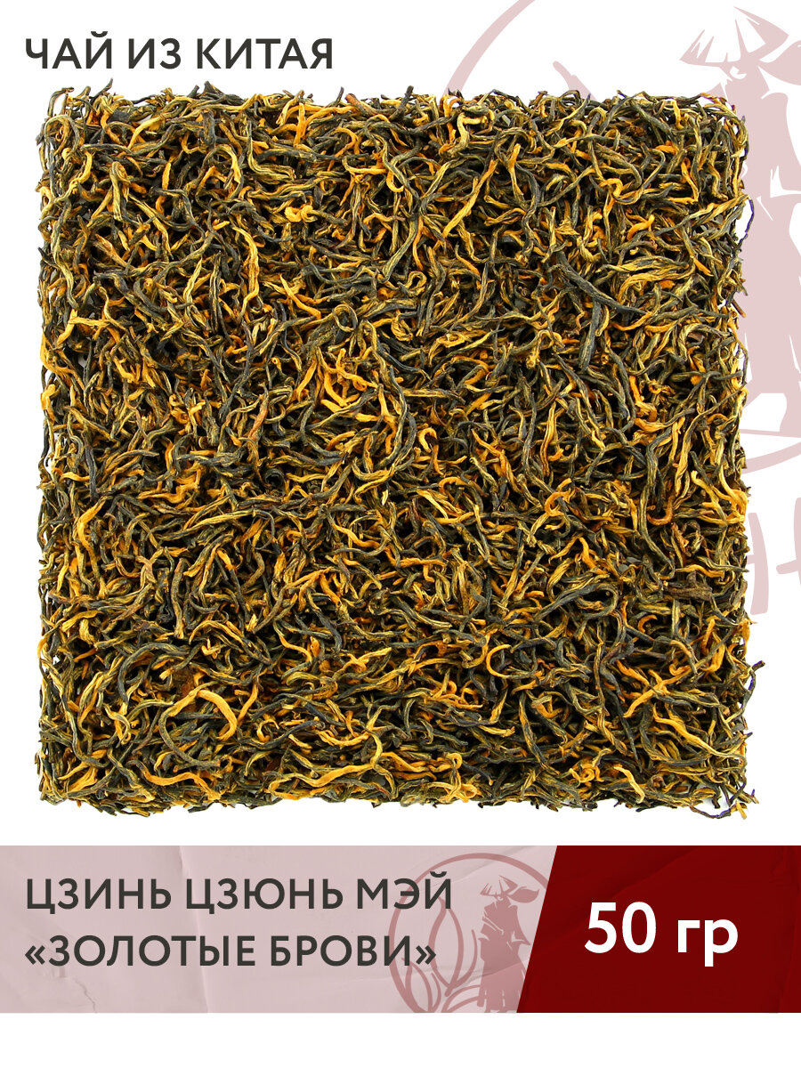 Чай красный китайский Цзинь Цзюнь Мэй (Золотые Брови), 50 грамм