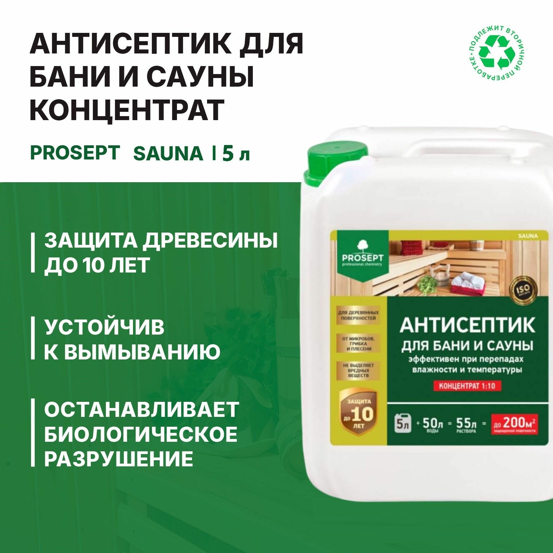 Антисептик для бани и сауны Prosept Sauna концентрат 1:10 (5л)