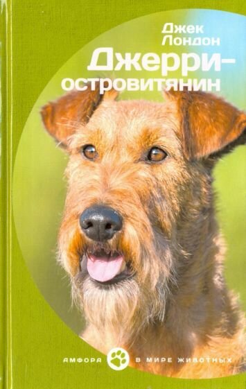 Книга Амфора Джерри-островитянин. 2016 год, Дж. Лондон