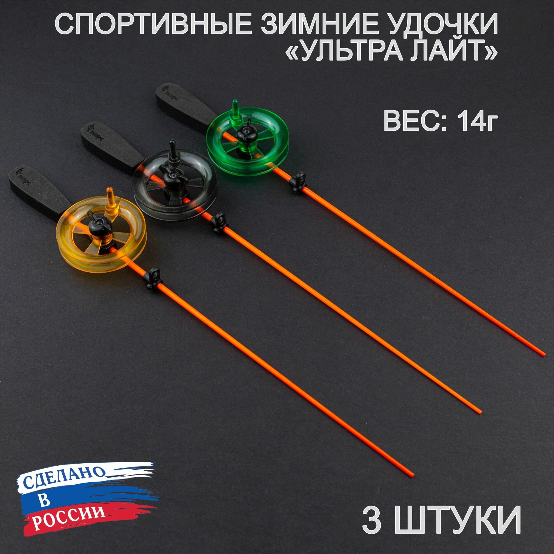 Набор зимних удочек пирс СКН 55 с ЭВА ручкой, вес: 14г. 3 штуки. 3 цвета катушки. Скелетон