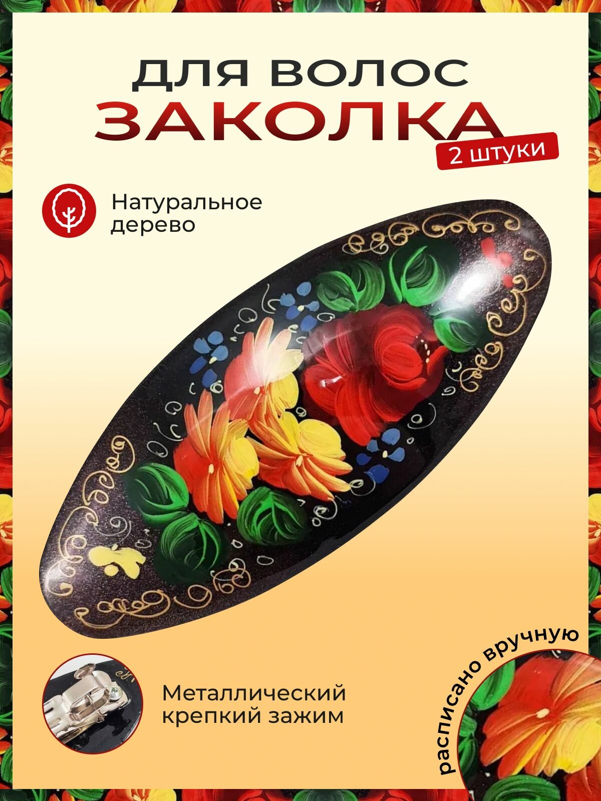 Заколка для волос набор 2 шт