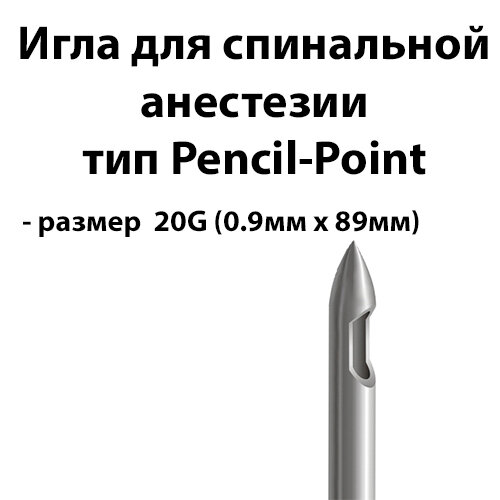 Игла спинальная Pencil-Point 20G длина 89мм