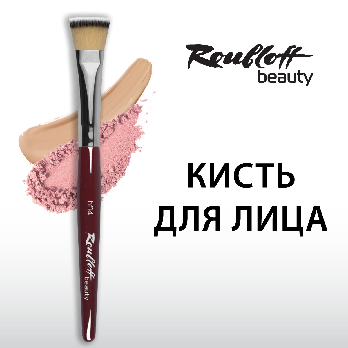 Roubloff beauty hf14 кисть для коррекции и контуринга, плоская из мягкой синтетики