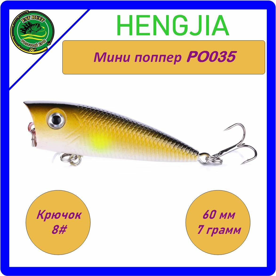 Мини поппер HENGJIA PO035